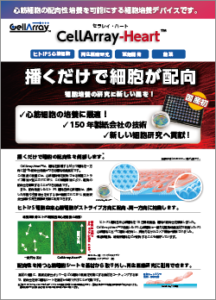 製品案内 - CellArray